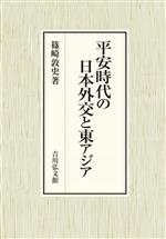 篠崎敦史(著者)販売会社/発売会社：吉川弘文館発売年月日：2023/10/31JAN：9784642046756