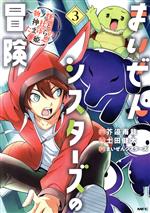 土田健太(著者),まいぜんシスターズ(監修),芥邉雨龍(原作)販売会社/発売会社：KADOKAWA発売年月日：2023/11/15JAN：9784046829412