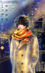 田村由美(著者)販売会社/発売会社：小学館発売年月日：2021/03/10JAN：9784098712779