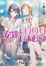 入間人間(著者),raemz(イラスト),のん販売会社/発売会社：KADOKAWA発売年月日：2023/11/10JAN：9784049153477