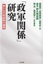 国基研「政軍関係」研究会(編者),堀茂(編者),黒澤聖二(編者)販売会社/発売会社：並木書房発売年月日：2023/11/06JAN：9784890634422