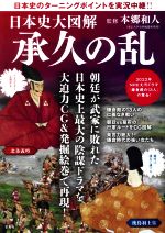 本郷和人(監修)販売会社/発売会社：宝島社発売年月日：2021/03/05JAN：9784299013453