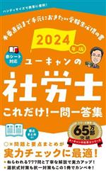 ユーキャン社労士試験研究会(編著)販売会社/発売会社：ユーキャン/自由国民社発売年月日：2023/11/10JAN：9784426615239／／付属品〜赤シート付