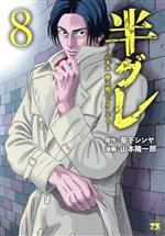 山本隆一郎(著者),草下シンヤ(原作)販売会社/発売会社：秋田書店発売年月日：2023/11/20JAN：9784253305280