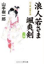山手樹一郎(著者)販売会社/発売会社：コスミック出版発売年月日：2021/03/10JAN：9784774762746
