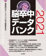 豊田一則(編者),国循脳卒中データバンク2021編集委員会(編者)販売会社/発売会社：中山書店発売年月日：2021/03/09JAN：9784521748856