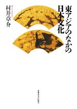 村井章介(著者)販売会社/発売会社：北海道大学出版会発売年月日：2021/03/10JAN：97848329341082005年に刊行された同名の放送大学テキストの増補改訂版