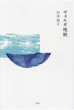 白井知子(著者)販売会社/発売会社：思潮社発売年月日：2023/11/10JAN：9784783745440