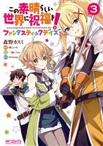 森野カスミ(著者),暁なつめ(原作),三嶋くろね(キャラクター原案),Sumzap販売会社/発売会社：KADOKAWA発売年月日：2023/11/22JAN：9784046827449