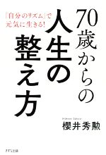 櫻井秀勲(著者)販売会社/発売会社：きずな出版発売年月日：2021/03/01JAN：9784866631370