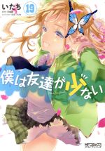 いたち(著者),平坂読(原作),ブリキ(キャラクター原案)販売会社/発売会社：KADOKAWA発売年月日：2021/03/23JAN：9784046803047