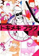 茶んた(著者),トキメキフラグ委員会(著者)販売会社/発売会社：宝島社発売年月日：2021/03/15JAN：9784299014801