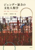 田中雅一(編者),嶺崎寛子(編者)販売会社/発売会社：昭和堂発売年月日：2021/03/13JAN：9784812220184