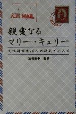 猿橋勝子販売会社/発売会社：東京図書発売年月日：2002/05/27JAN：9784489006340