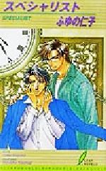 ふゆの仁子(著者)販売会社/発売会社：リーフ出版/星雲社発売年月日：2002/04/15JAN：9784434016509