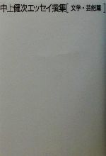 中上健次(著者)販売会社/発売会社：恒文社21/恒文社発売年月日：2002/02/20JAN：9784770410610