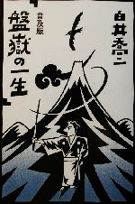 白井喬二(著者)販売会社/発売会社：未知谷発売年月日：2002/04/08JAN：9784896420548