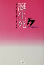 流産死産新生児死で子をなくした親の会(著者)販売会社/発売会社：三省堂/ 発売年月日：2002/04/15JAN：9784385360904