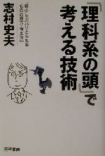 志村史夫(著者)販売会社/発売会社：三笠書房/ 発売年月日：2002/04/20JAN：9784837919513