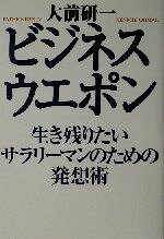 大前研一(著者)販売会社/発売会社：小学館発売年月日：2002/12/20JAN：9784093874137