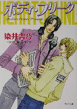 染井吉乃(著者)販売会社/発売会社：徳間書店発売年月日：2002/11/30JAN：9784199002502