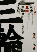 小関和夫(著者)販売会社/発売会社：三樹書房/ 発売年月日：2002/12/25JAN：9784895222969