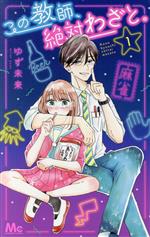 ゆず未来(著者)販売会社/発売会社：集英社発売年月日：2021/03/25JAN：9784088444710