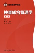 高木康(編者),三村邦裕(編者)販売会社/発売会社：医歯薬出版発売年月日：2021/03/15JAN：9784263223796