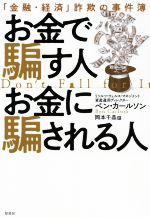 ベン・カールソン(著者),岡本千晶(訳者)販売会社/発売会社：原書房発売年月日：2021/03/18JAN：9784562058761