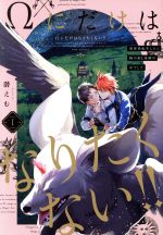 潜えむ(著者)販売会社/発売会社：ふゅーじょんぷろだくと発売年月日：2021/03/24JAN：9784865896442