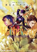 富野由悠季(著者),美樹本晴彦(イラスト)販売会社/発売会社：KADOKAWA発売年月日：2021/03/26JAN：9784041097182