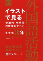 直山木綿子(著者)販売会社/発売会社：東洋館出版社発売年月日：2021/03/17JAN：9784491040141／／付属品〜DVD付
