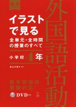 直山木綿子(著者)販売会社/発売会社：東洋館出版社発売年月日：2021/03/17JAN：9784491040158／／付属品〜DVD付
