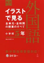 直山木綿子(著者)販売会社/発売会社：東洋館出版社発売年月日：2021/03/17JAN：9784491040165／／付属品〜DVD付