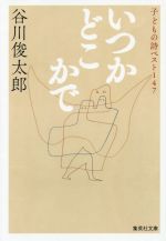 谷川俊太郎(著者)販売会社/発売会社：集英社発売年月日：2021/03/19JAN：9784087442267