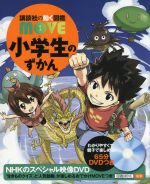 瀧靖之(監修)販売会社/発売会社：講談社発売年月日：2021/03/19JAN：9784065224939／／付属品〜DVD付