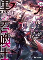迷井豆腐(著者),ダイエクスト(イラスト),黒銀（DIGS）(イラスト)販売会社/発売会社：オーバーラップ発売年月日：2021/03/25JAN：9784865548686