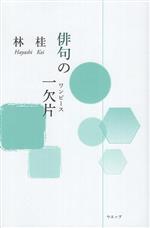 林桂(著者)販売会社/発売会社：ウエップ発売年月日：2023/10/20JAN：9784866081489