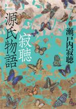 瀬戸内寂聴(著者)販売会社/発売会社：講談社発売年月日：2023/11/09JAN：9784065336496