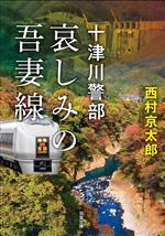 西村京太郎(著者)販売会社/発売会社：双葉社発売年月日：2023/11/15JAN：9784575527032