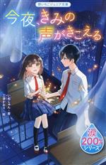 いぬじゅん(著者),三湊かおり(絵)販売会社/発売会社：スターツ出版発売年月日：2023/11/20JAN：9784813781264
