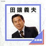 田端義夫販売会社/発売会社：ETC発売年月日：1993/11/21JAN：4988004050145