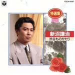 新沼謙治販売会社/発売会社：ETC発売年月日：1990/06/21JAN：4988001438038