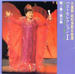 天童よしみ販売会社/発売会社：（株）テイチクエンタテインメント(（株）テイチクエンタテインメント)発売年月日：2000/08/02JAN：4988004080326