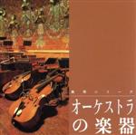 ウィーン国立歌劇場管弦楽団とその首席奏者販売会社/発売会社：キングレコード発売年月日：1994/02/23JAN：4988003151614