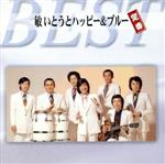 敏いとうとハッピー＆ブルー販売会社/発売会社：（株）テイチクエンタテインメント(（株）テイチクエンタテインメント)発売年月日：2004/09/01JAN：4988004093739