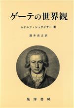 ルドルフ・シュタイナー(著者),溝井高志(訳者)販売会社/発売会社：晃洋書房発売年月日：1995/03/31JAN：9784771007604