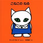 ディック・ブルーナ(著者),石井桃子(訳者)販売会社/発売会社：福音館書店/福音館書店発売年月日：2010/04/01JAN：9784834001693