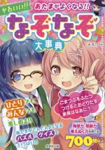 瀧靖之(監修)販売会社/発売会社：成美堂出版発売年月日：2021/03/22JAN：9784415329772