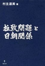 村主道美(著者)販売会社/発売会社：集広舎発売年月日：2021/03/15JAN：9784904213957